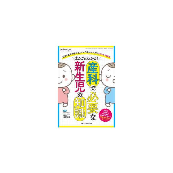 【発売日：2026年06月01日】著者：長野 伸彦【編集】出版社：メディカ出版