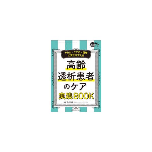 【発売日：2026年06月01日】著者：伊丹 儀友【編著】出版社：メディカ出版