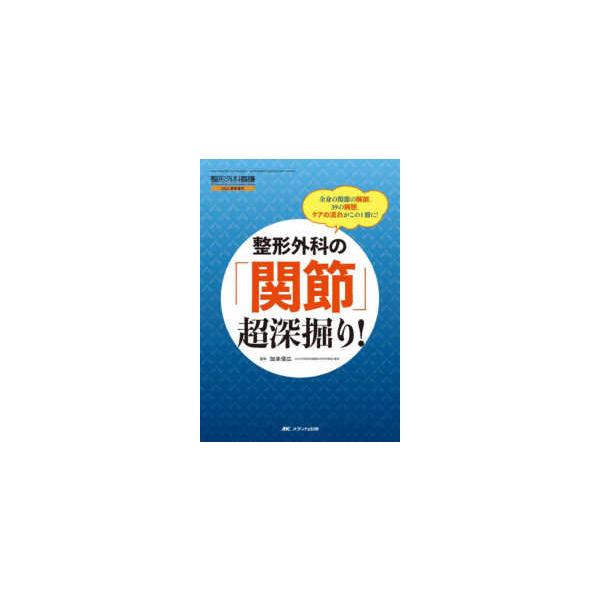 【発売日：2026年06月01日】著者：加来 信広【監修】出版社：メディカ出版