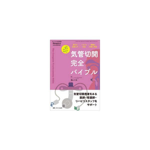 【発売日：2026年06月01日】著者：横山仁志出版社：メディカ出版