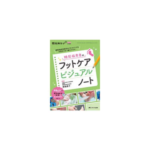 【発売日：2026年03月01日】著者：肥後直子出版社：メディカ出版