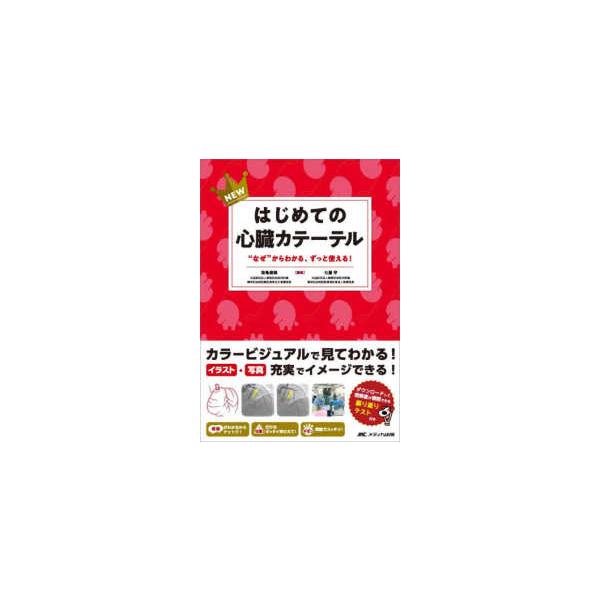 【発売日：2026年03月01日】著者：池亀俊美/七里守出版社：メディカ出版