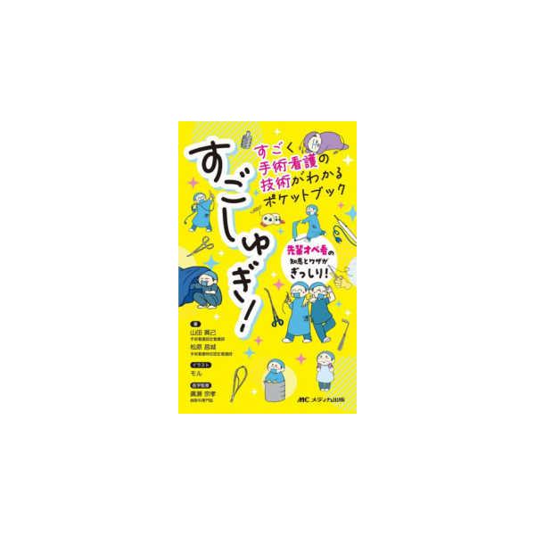 【発売日：2026年04月01日】著者：山田眞己/松原昌城出版社：メディカ出版
