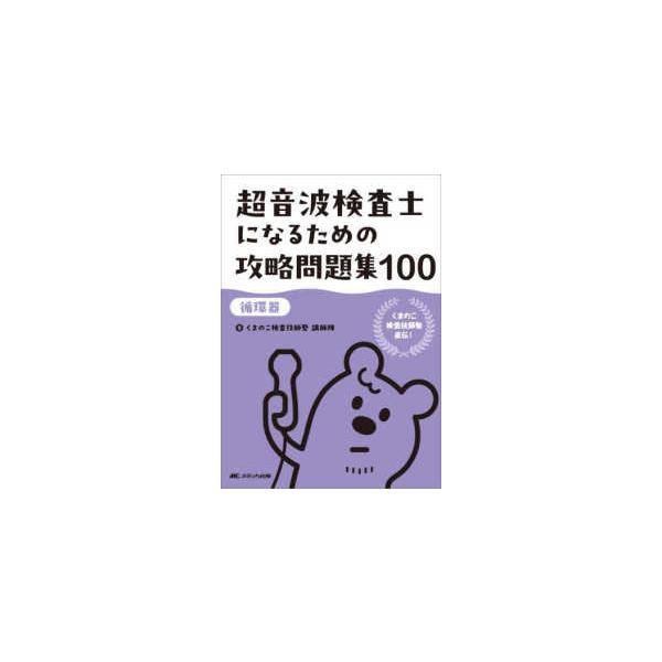 【発売日：2026年04月01日】著者：くまのこ検査技師塾講師陣出版社：メディカ出版