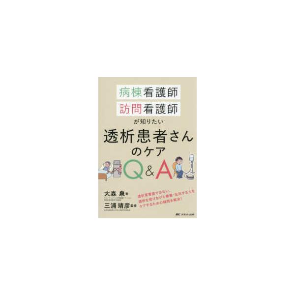 【発売日：2026年05月01日】著者：大森 泉【著】/三浦 靖彦【監修】出版社：メディカ出版