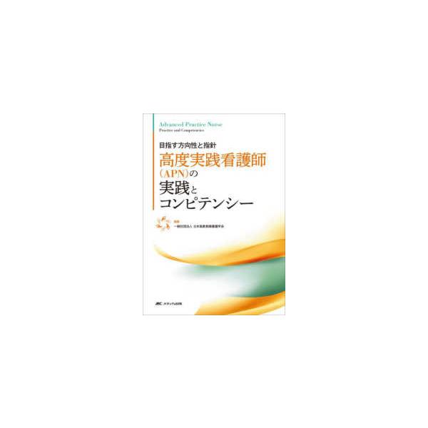 【発売日：2026年06月01日】著者：日本高度実践看護学会【編集】出版社：メディカ出版