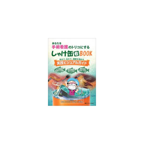 【発売日：2026年06月01日】著者：しゃけ【著】/高田 実/河井 利之/高島 史樹/兵藤 裕貴【医学監修】出版社：メディカ出版