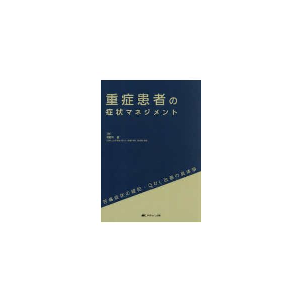【発売日：2026年07月01日】著者：卯野木 健【編著】出版社：メディカ出版