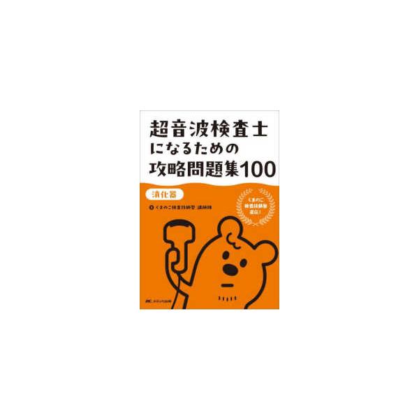【発売日：2026年07月01日】著者：くまのこ検査技師塾講師陣【著】出版社：メディカ出版