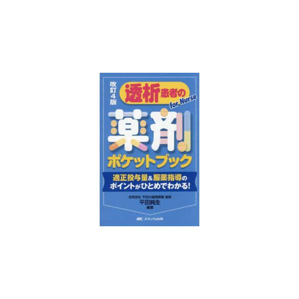 【発売日：2026年06月01日】著者：平田純生出版社：メディカ出版
