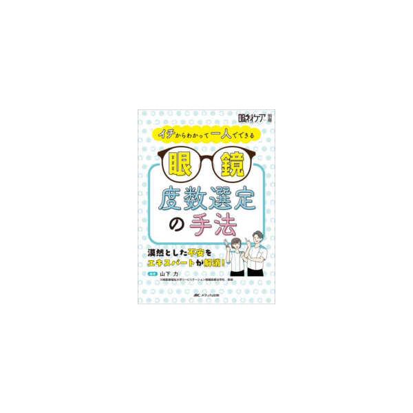 【発売日：2026年08月01日】著者：山下 力【編著】出版社：メディカ出版