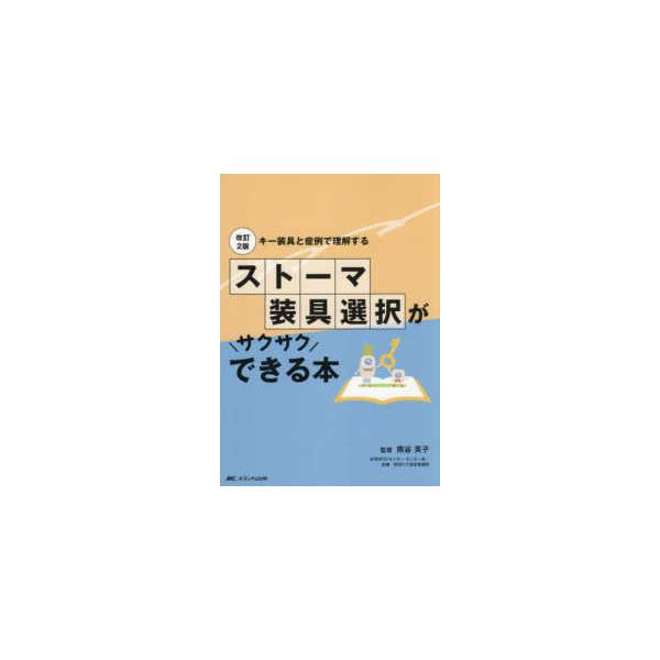 【発売日：2026年07月01日】著者：熊谷英子出版社：メディカ出版