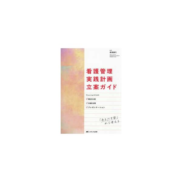【発売日：2026年10月01日】著者：新実絹代出版社：メディカ出版
