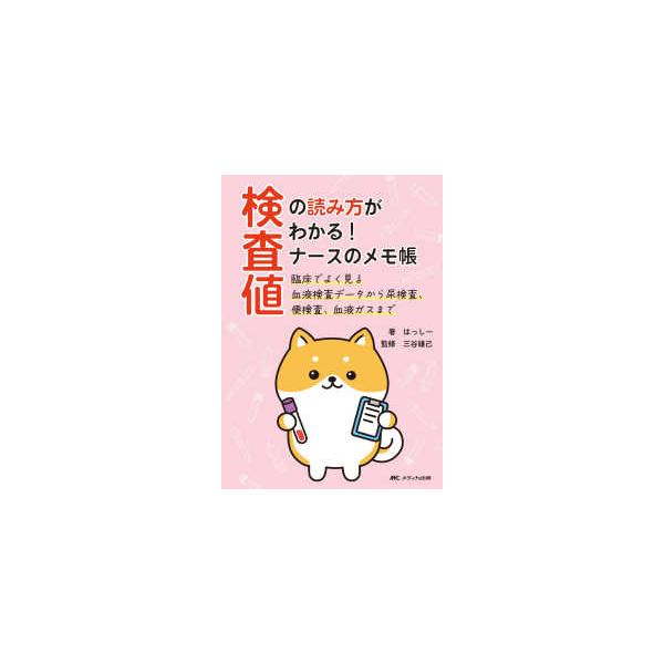【発売日：2026年09月01日】著者：はっしー/三谷雄己出版社：メディカ出版