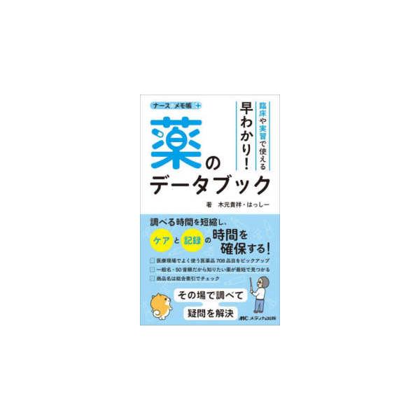 【発売日：2026年09月01日】著者：木元貴祥/はっしー出版社：メディカ出版