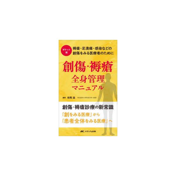 【発売日：2026年08月01日】著者：市岡 滋【編著】出版社：メディカ出版