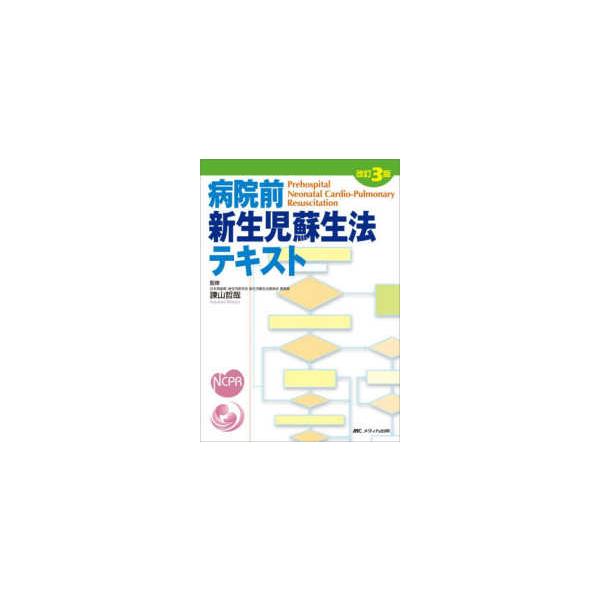【発売日：2026年10月01日】著者：諌山 哲哉【監修】出版社：メディカ出版
