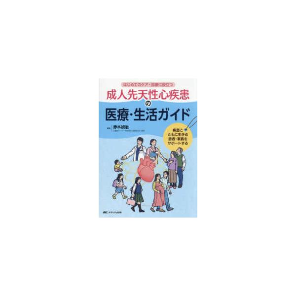 【発売日：2026年10月01日】著者：赤木 禎治【編著】出版社：メディカ出版