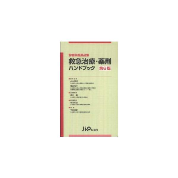 著者：山本 保博/横田 裕行【総合監修】出版社：じほう