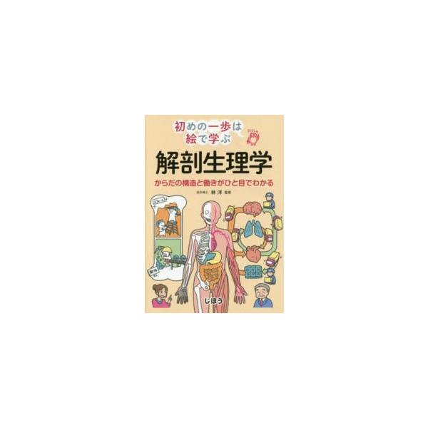 【発売日：2014年05月01日】著者：林 洋【監修】出版社：じほう