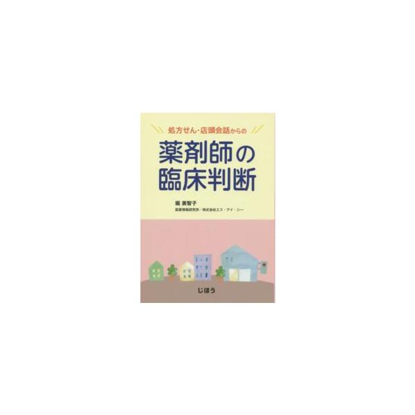 【発売日：2015年03月01日】著者：堀 美智子【著】出版社：じほう