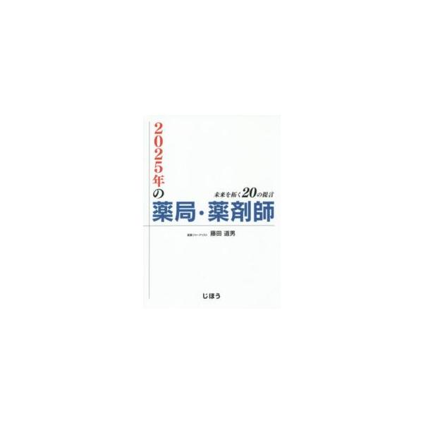 【発売日：2015年04月01日】著者：藤田 道男【著】出版社：じほう