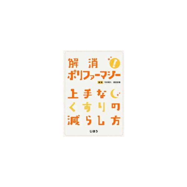 【発売日：2016年08月01日】著者：今井 博久/徳田 安春【編】出版社：じほう