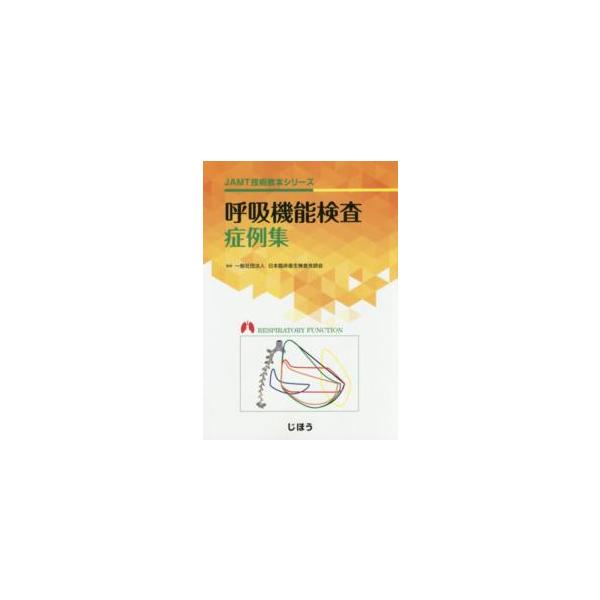【発売日：2016年08月01日】著者：日本臨床衛生検査技師会出版社：じほう