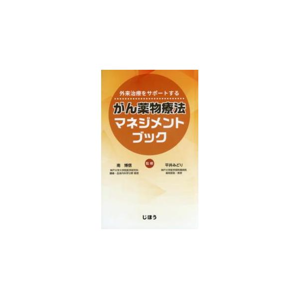 【発売日：2016年09月01日】著者：南 博信/平井 みどり【監修】出版社：じほう