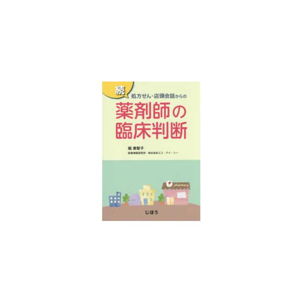【発売日：2017年09月01日】著者：堀 美智子【著】出版社：じほう