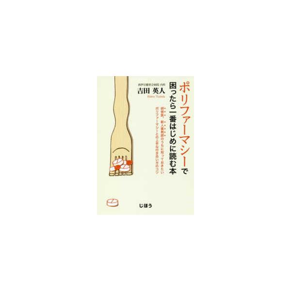 【発売日：2018年08月01日】著者：吉田 英人【著】出版社：じほう