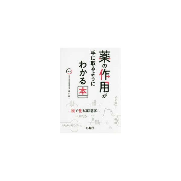 【発売日：2018年09月01日】著者：黒山 政一【編著】出版社：じほう