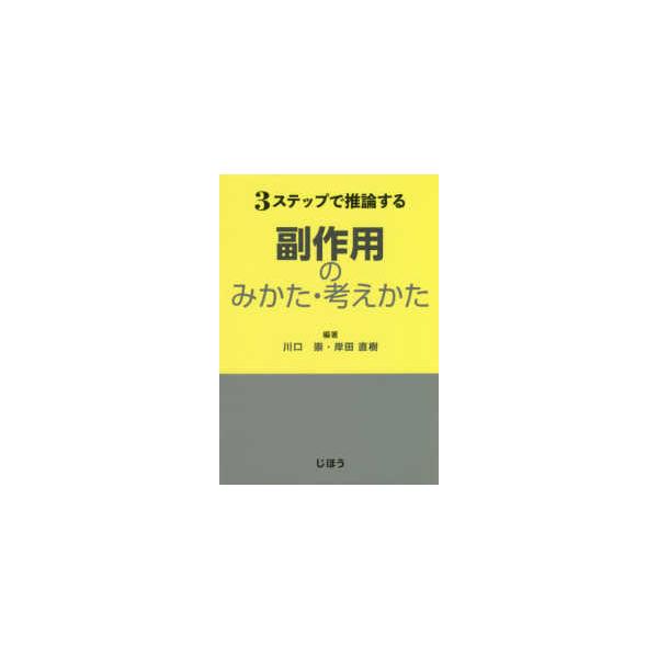 【発売日：2018年08月01日】著者：川口 崇/岸田 直樹【編】出版社：じほう