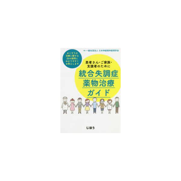 【発売日：2018年08月01日】著者：日本神経精神薬理学会【編】出版社：じほう
