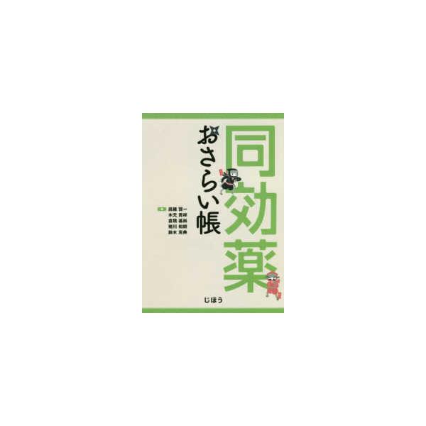 【発売日：2018年09月01日】著者：眞継 賢一/木元 貴祥/倉橋 基尚/猪川 和朗/鈴木 克典【著】出版社：じほう