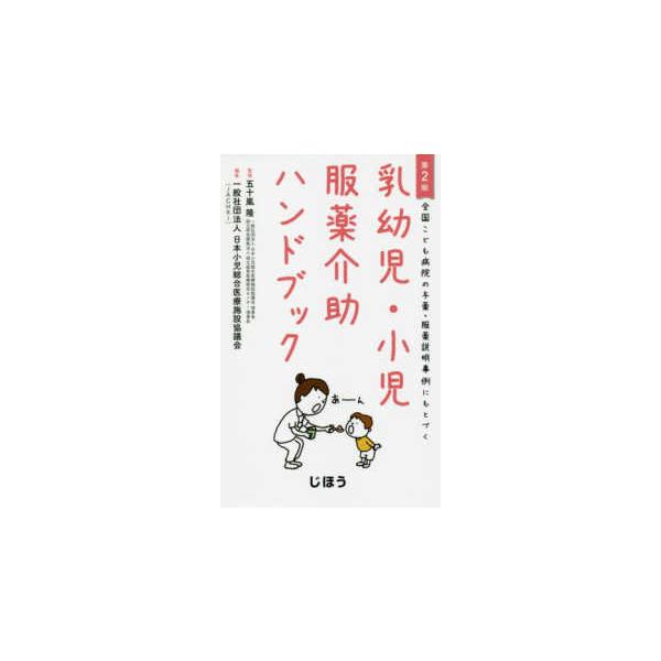 【発売日：2019年07月01日】著者：五十嵐 隆【監修】/日本小児総合医療施設協議会（ＪＡＣＨＲＩ）【編】出版社：じほう