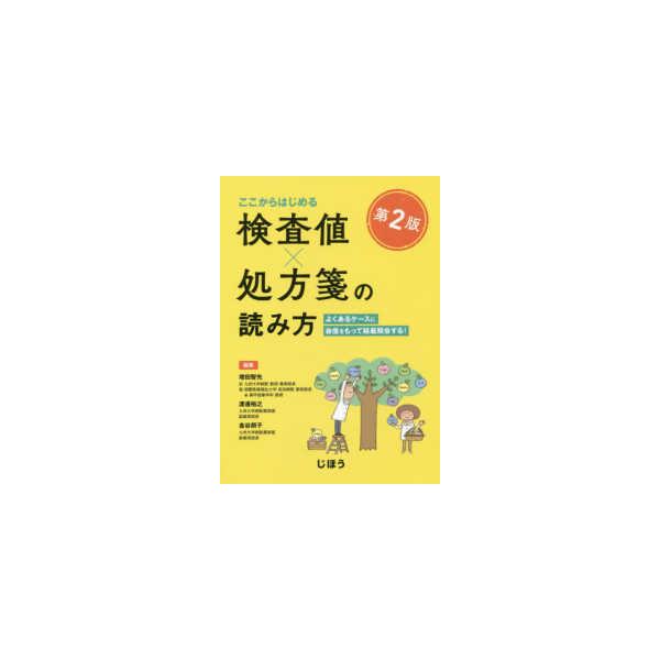 【発売日：2019年08月01日】著者：増田 智先/渡邊 裕之/金谷 朗子【編】出版社：じほう