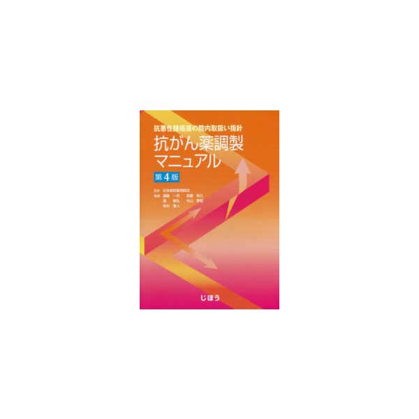 【発売日：2019年08月01日】著者：日本病院薬剤師会【監修】/遠藤 一司/加藤 裕久/濱 敏弘/中山 季昭/米村 雅人【編著】出版社：じほう