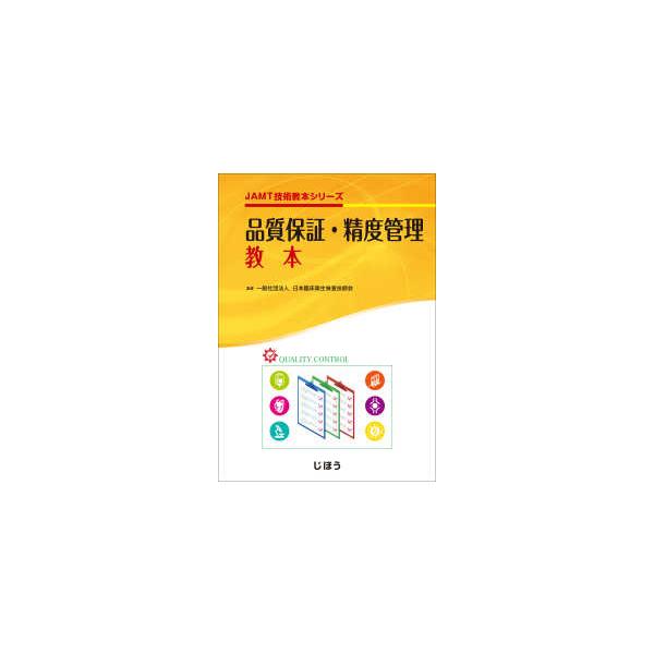 【発売日：2020年11月01日】著者：日本臨床衛生検査技師会出版社：じほう