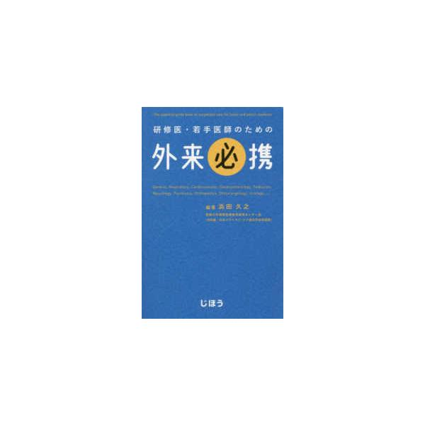 【発売日：2021年11月01日】著者：浜田久之出版社：じほう