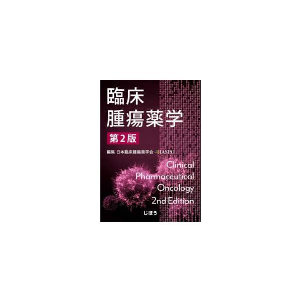 【発売日：2022年09月01日】著者：日本臨床腫瘍薬学会【編】出版社：じほう