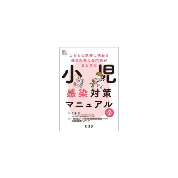 【発売日：2022年09月01日】著者：五十嵐 隆【監修】/日本小児総合医療施設協議会（ＪＡＣＨＲＩ）小児感染管理ネットワーク【編】出版社：じほう