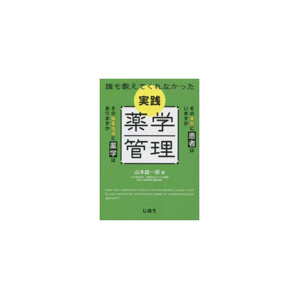 【発売日：2022年10月01日】著者：山本雄一郎出版社：じほう