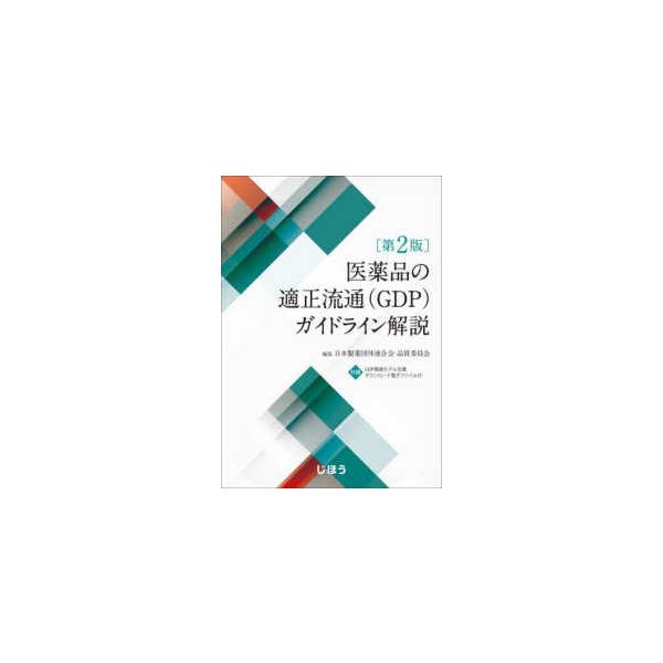 【発売日：2022年12月01日】著者：日本製薬団体連合会品質委員会出版社：じほう