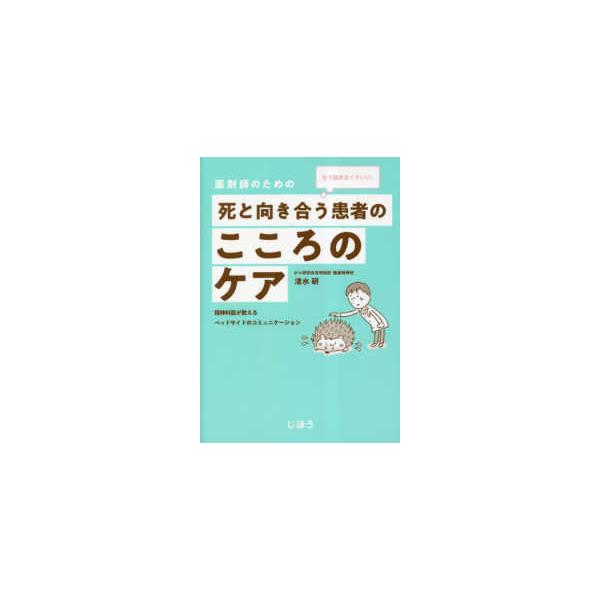 【発売日：2023年03月01日】著者：清水研出版社：じほう