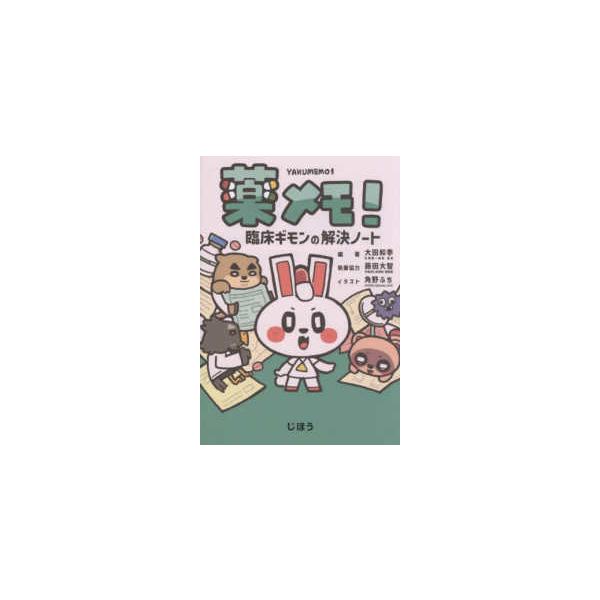 【発売日：2023年07月01日】著者：大田 和季【編著】/藤田 大智【執筆協力】/角野 ふち【イラスト】出版社：じほう