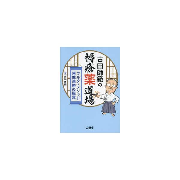 【発売日：2023年09月26日】著者：古田 勝経【著】出版社：じほう