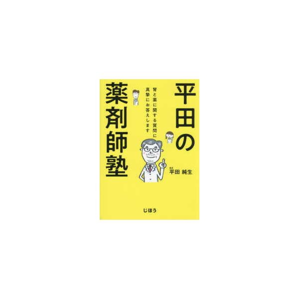 【発売日：2023年09月01日】著者：平田 純生【著】出版社：じほう