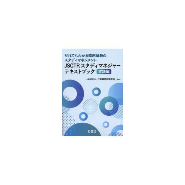 【発売日：2023年11月01日】著者：日本臨床試験学会出版社：じほう