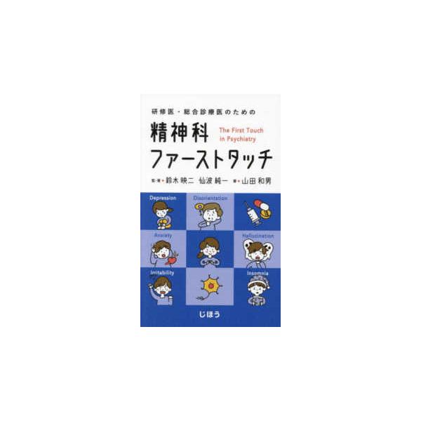【発売日：2023年11月01日】著者：鈴木映ニ/仙波純一出版社：じほう